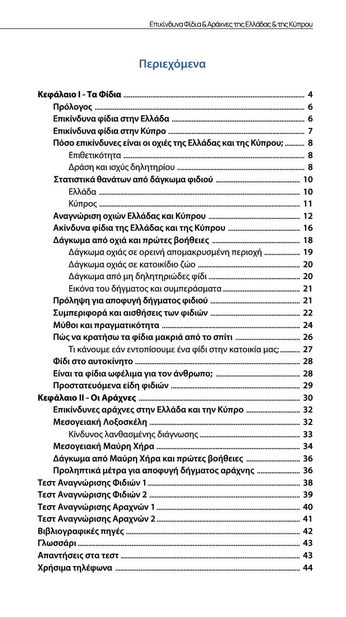 Επικίνδυνα Φίδια & Αράχνες της Ελλάδας & της Κύπρου
